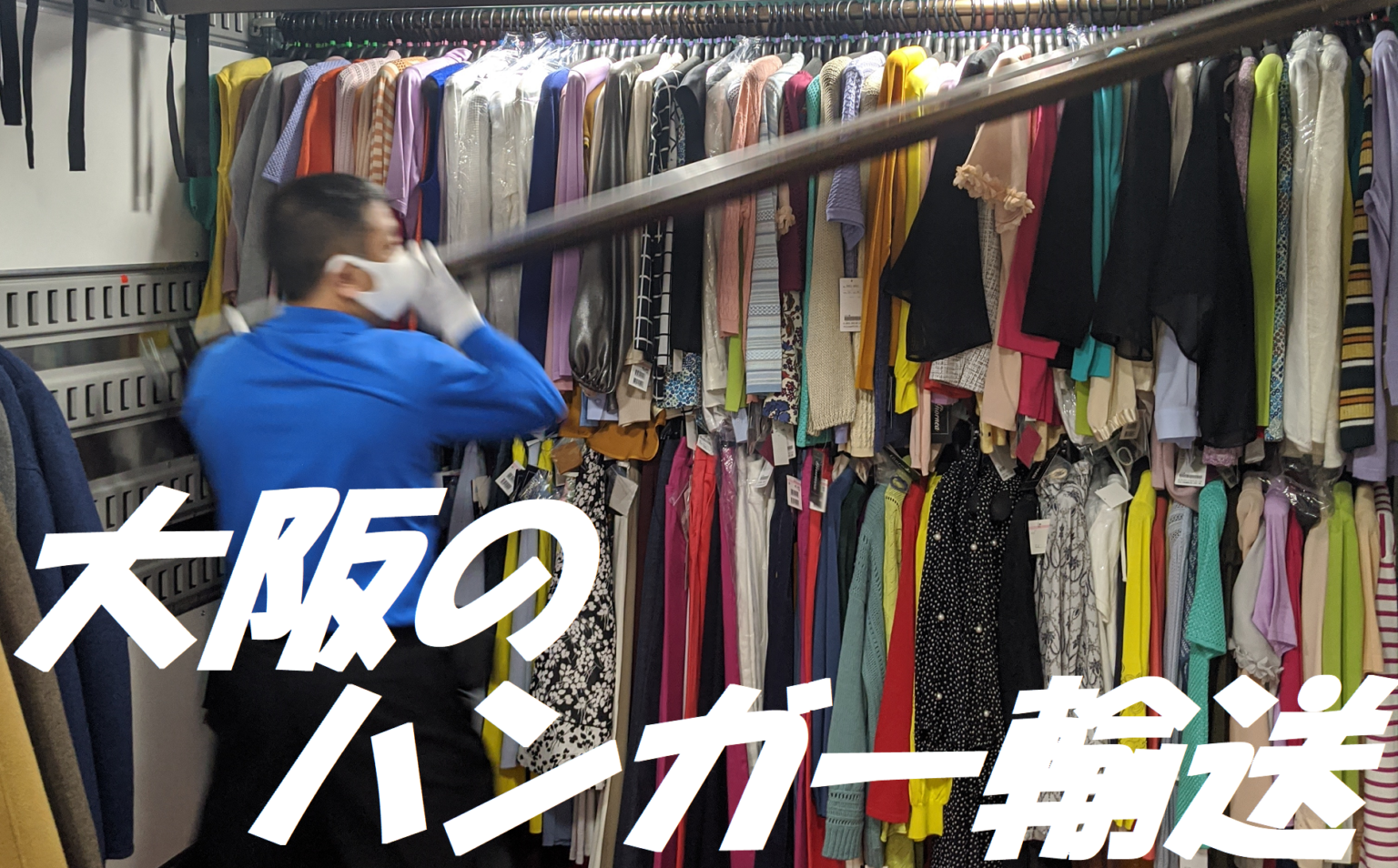 大阪へのハンガー輸送・大阪からのハンガー輸送はお任せください。